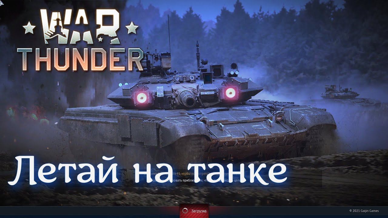 И полетать на танке в WAR THUNDER