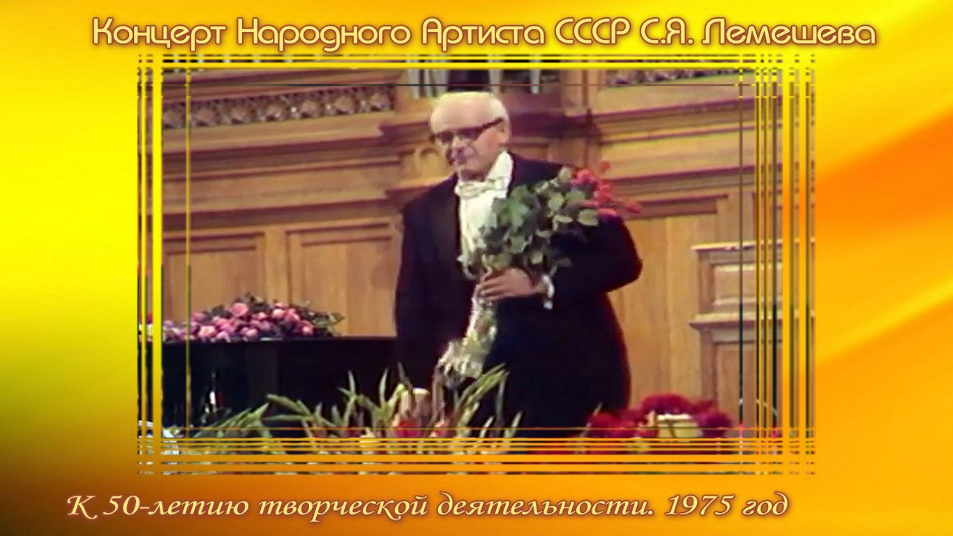 Концерт Народного артиста СССР СЕРГЕЯ ЛЕМЕШЕВА / 50 лет творческой деятельности /1975 г.