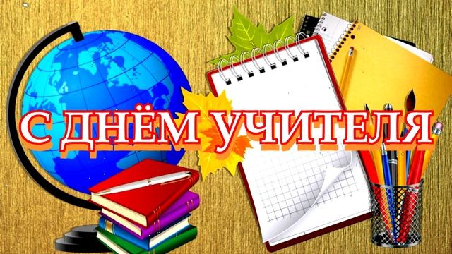 27 САМЫЙ КРАСИВЫЙ ФУТАЖ С ДНЁМ УЧИТЕЛЯ.mp4