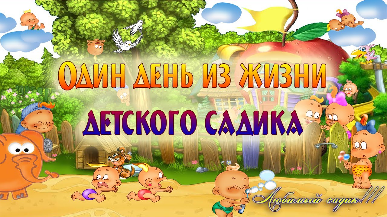 ОДИН ДЕНЬ В ДЕТСКОМ САДУ детский сад № 106 "ЛАЗУРНЫЙ" (Симферополь)