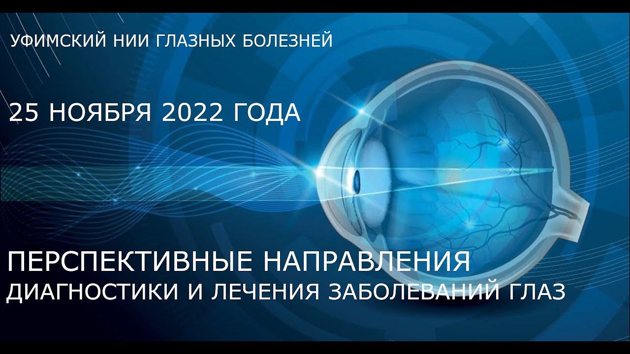Конференция  «Перспективные направления диагностики и лечения заболеваний глаз» 25.11.2022, часть 1