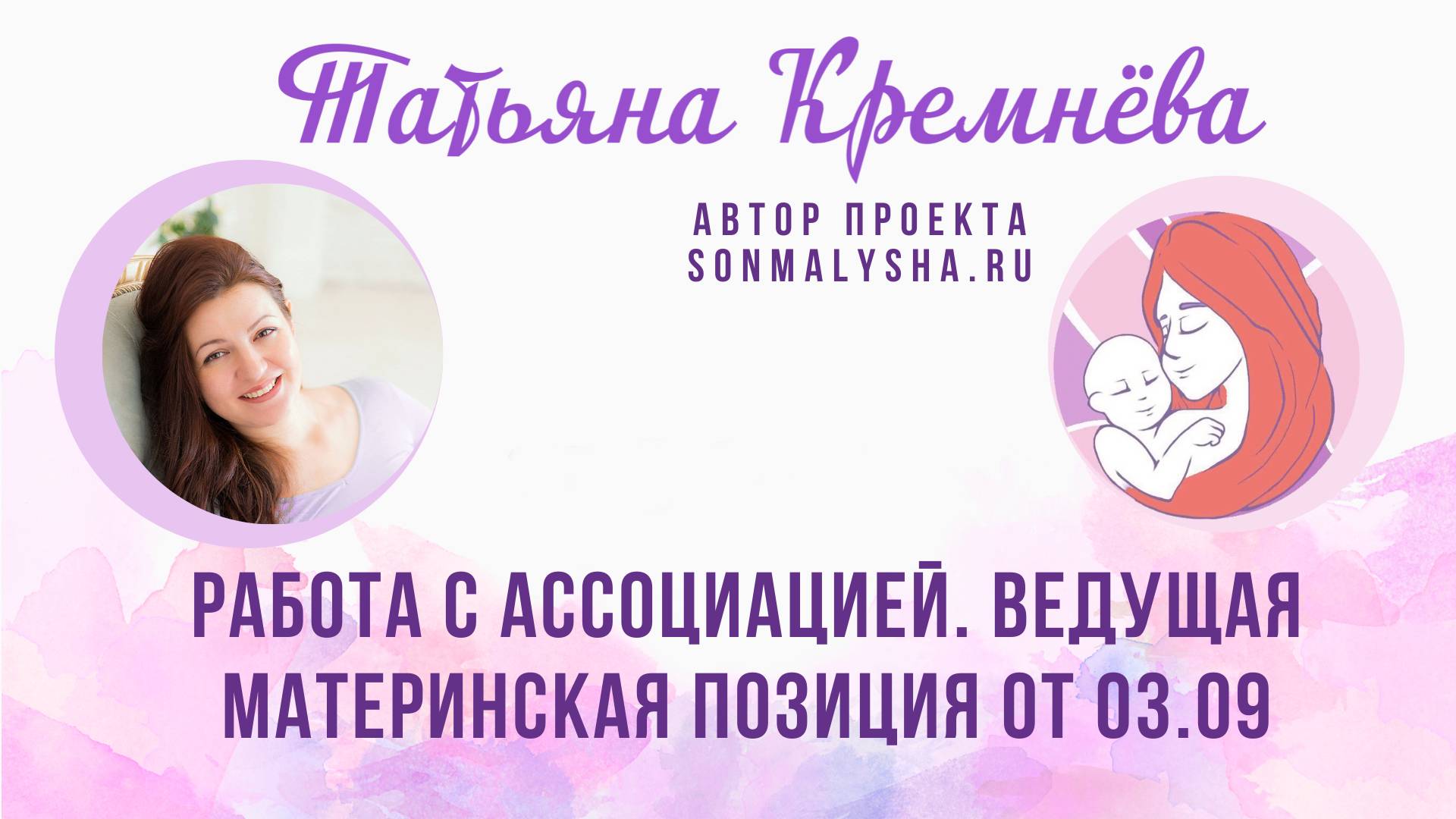 Работа с ассоциацией. Ведущая материнская позиция ПЭ от 03.09.2024 (СМ поток от 19.08)