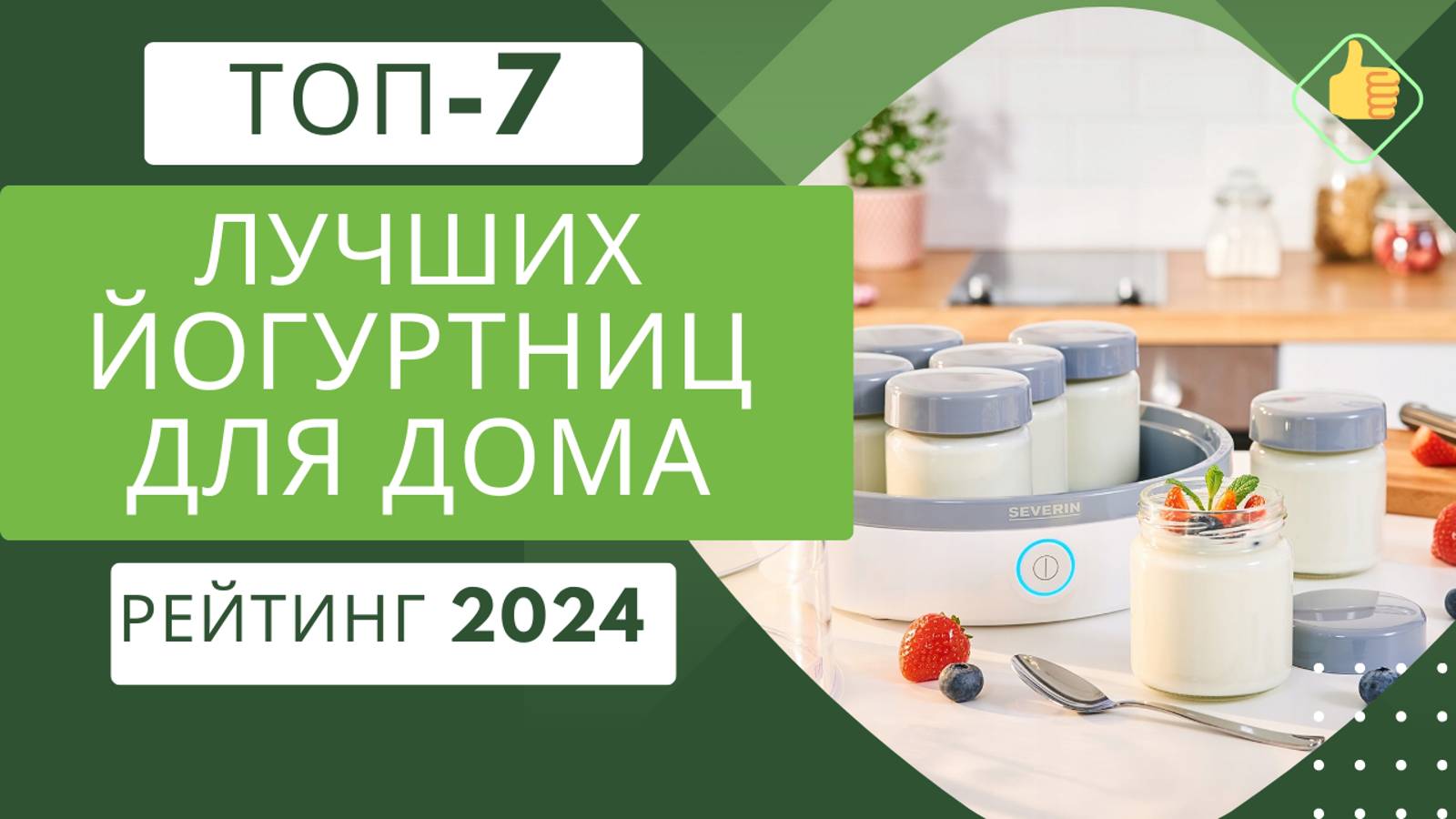 ТОП-7. Лучших йогуртниц для дома🥛 Рейтинг 2024🏆 Какую йогуртницу лучше выбрать для покупки?