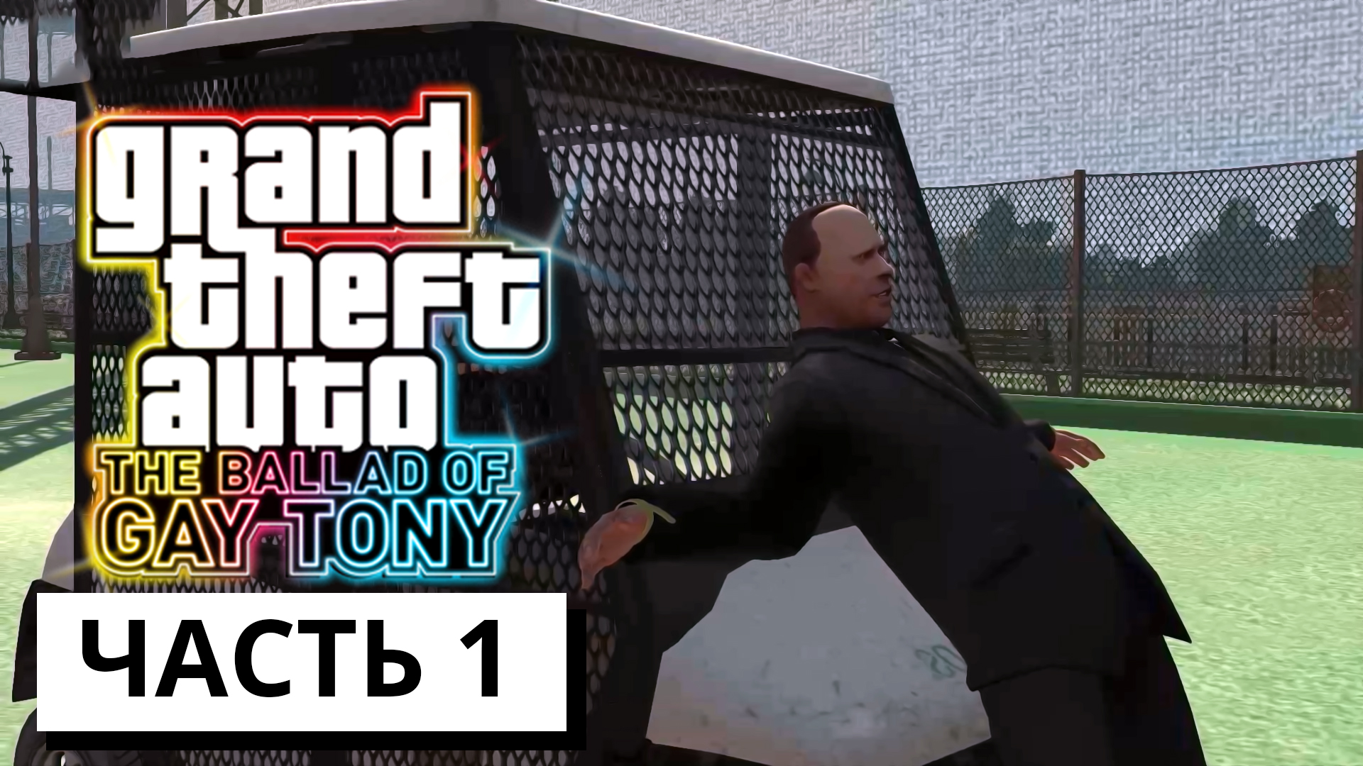 ИГРА В ГОЛЬФ  ► Grand Theft Auto IV: The Ballad of Gay Tony #1 (без комментариев)