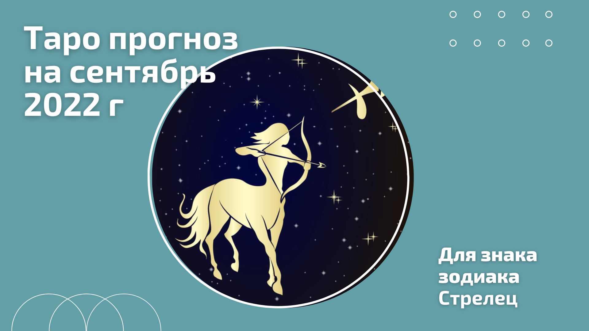 Таро Прогноз для СТРЕЛЬЦОВ на Сентябрь 2022 г: в этом месяце вам удастся сохранить равновесие