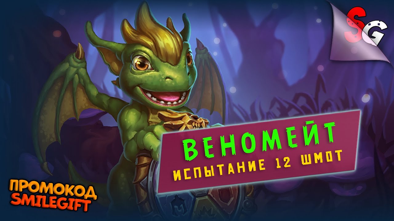 Dragon Champions - Испытание ВЕНОМЕЙТА получаем 12 шмот