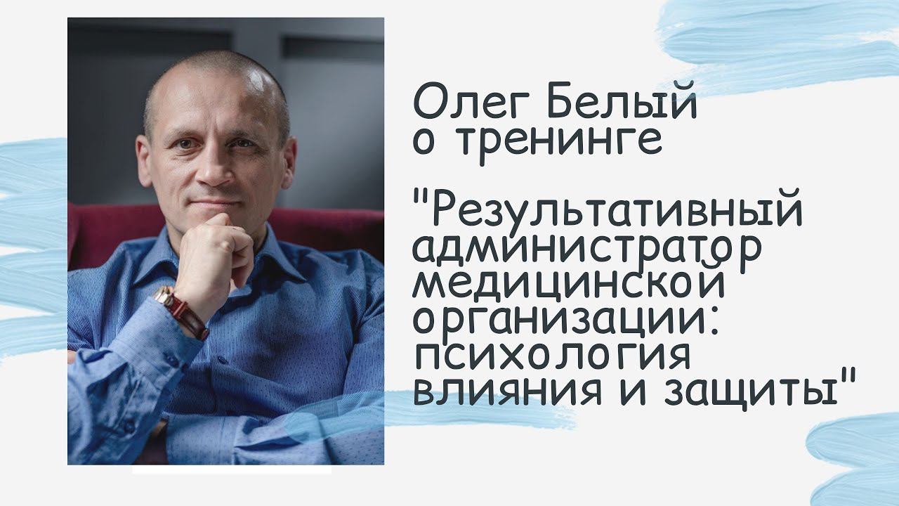Олег Белый о тренинге!