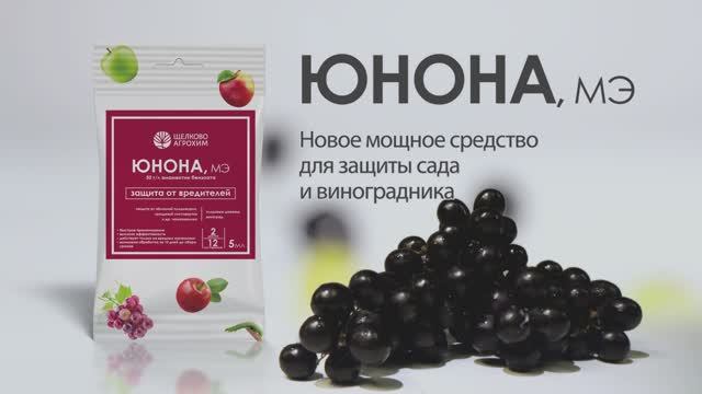 Юнона, МЭ – биопрепарат от чешуекрылых вредителей