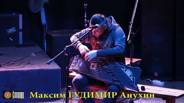 фестиваль "Свояси" Максим Гудимир Анухин