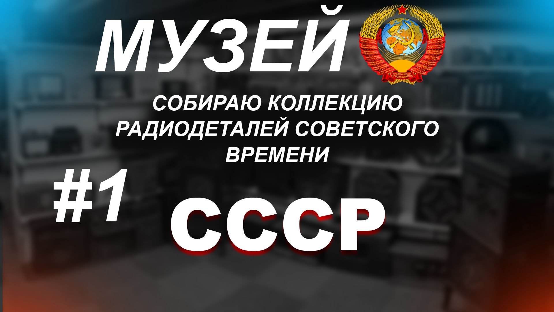 Музей радиодеталей