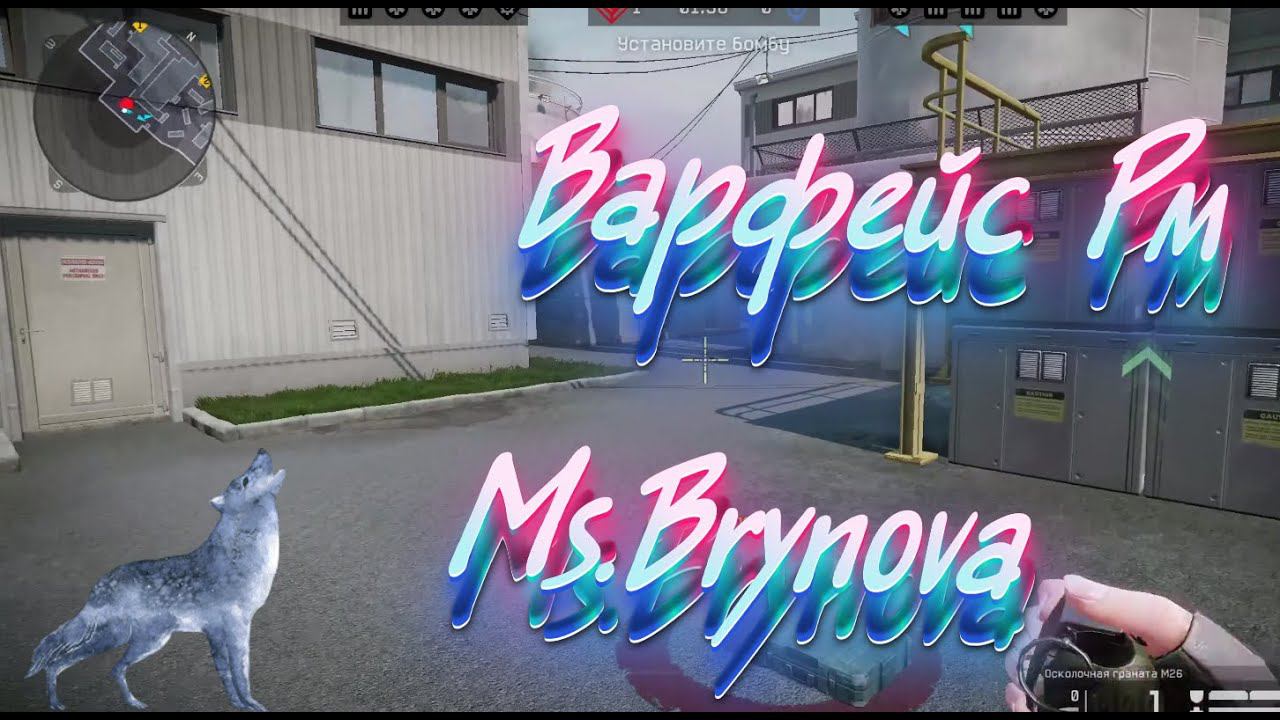 Варфейс катка рм. Brynova ))