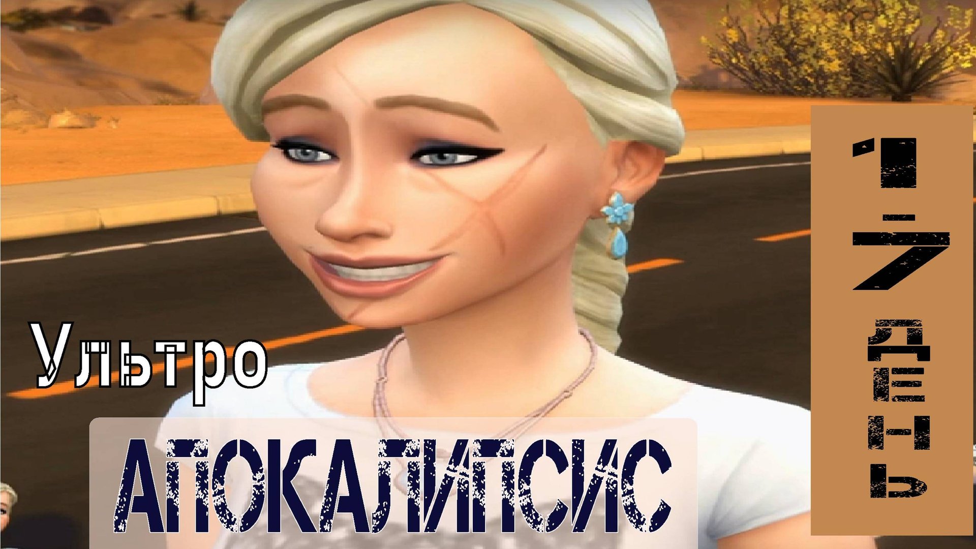 SIMS4 - АПОКАЛИПСИС (ультрасложный) - 1-7 день