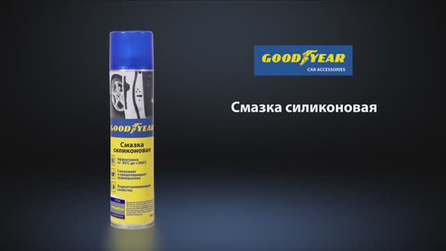 Силиконовая смазка Goodyear. Обзор автохимии