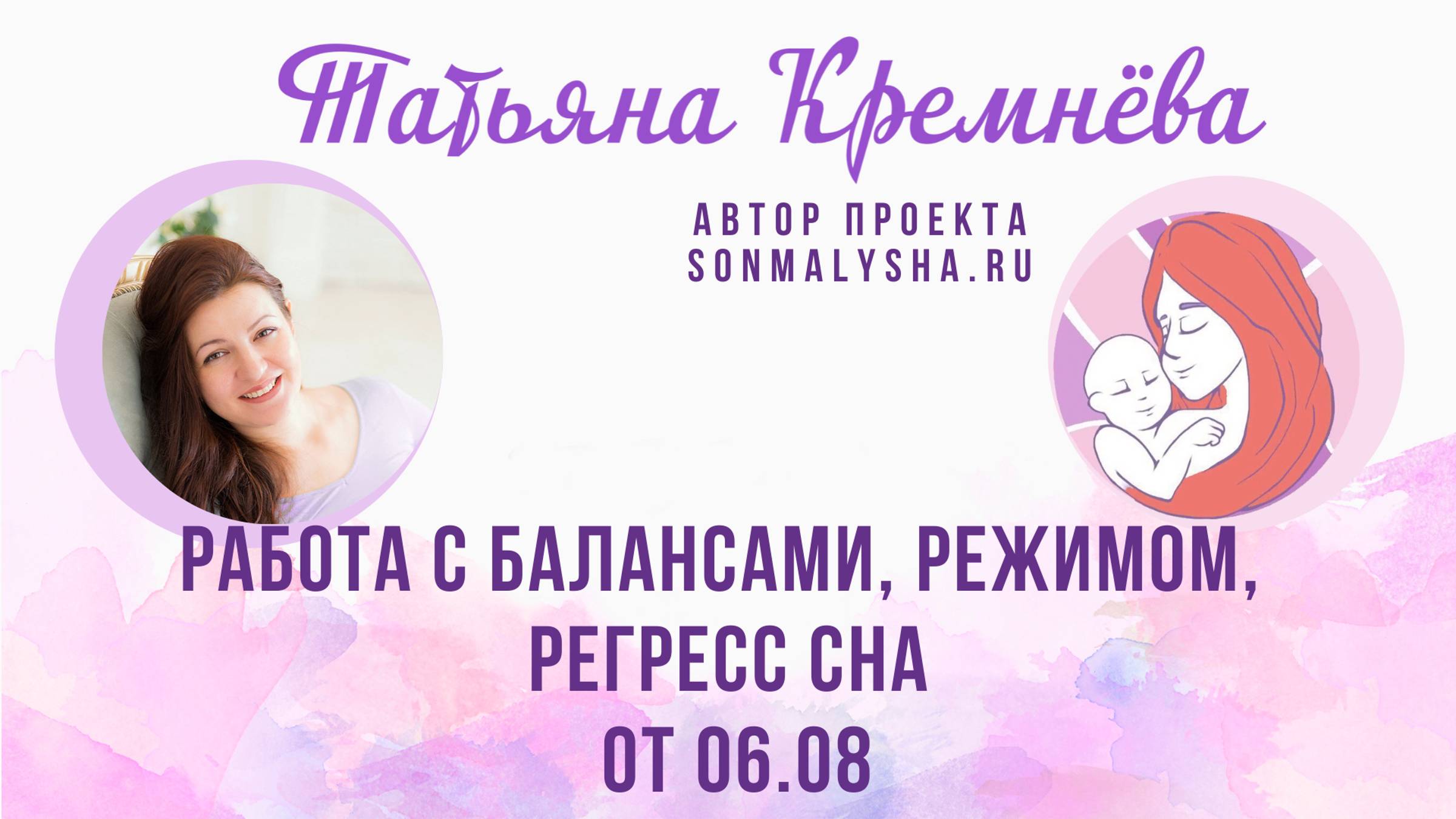 Работа с балансами, режимом, регресс сна. ПЭ от 06.08.2024 (СМ поток от 22.07)