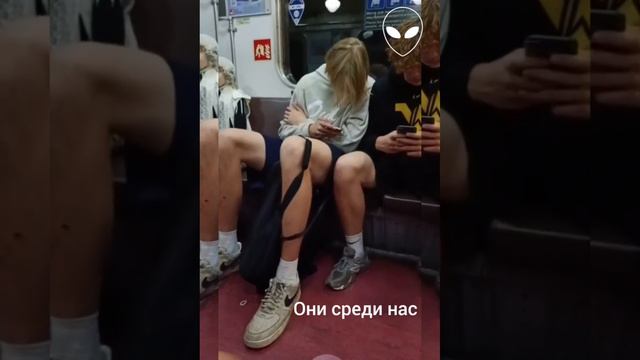 Они среди нас