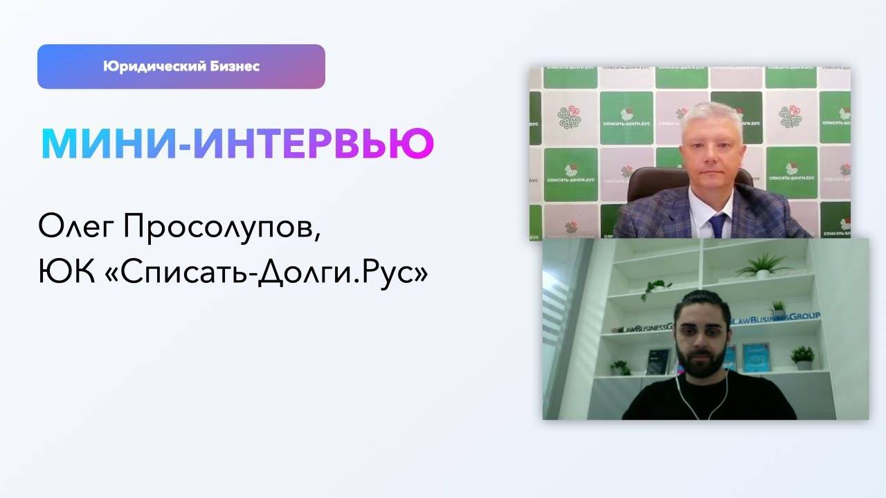 Интервью - Списать-долги.Рус | Лиды на банкротство | Юридический бизнес