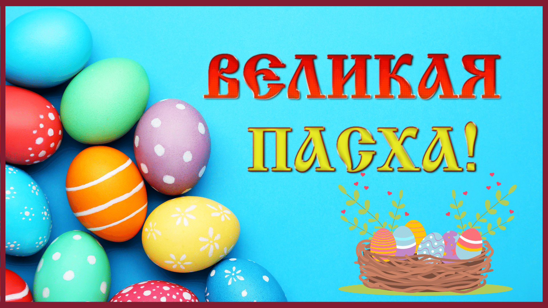 Светлое Христово Воскресение!