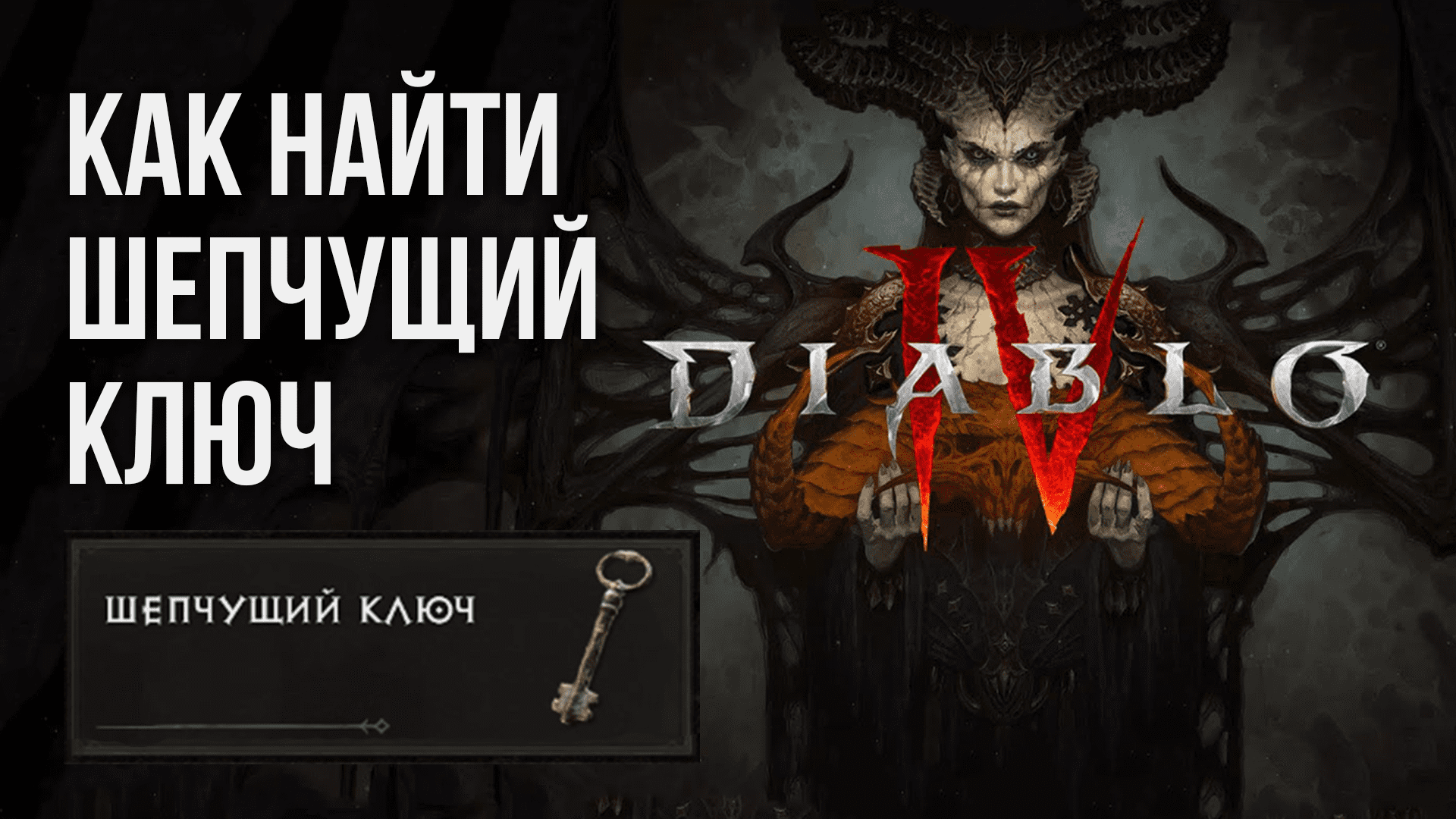 Как найти Шепчущий ключ в Diablo 4 | Ключ для тихого сундука