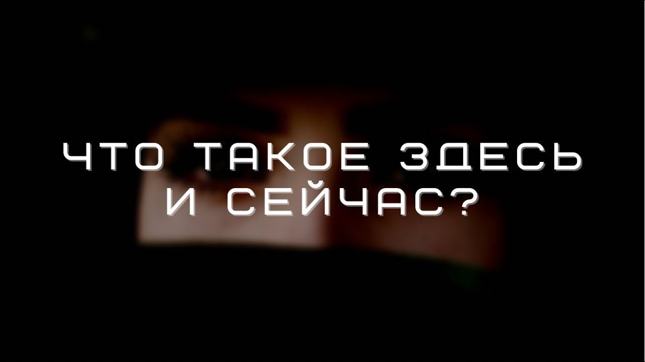 Что такое здесь и сейчас? Присутствие в моменте