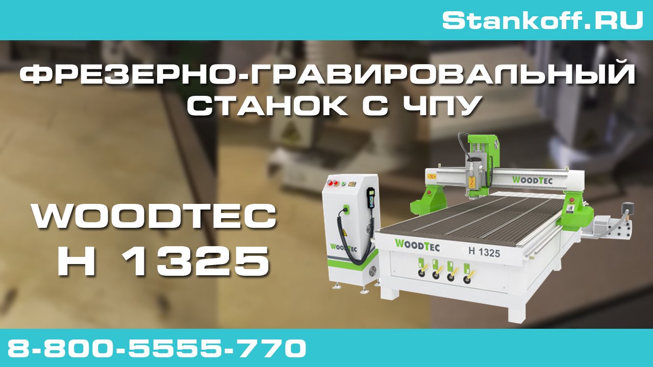 Фрезерование во время ПНР на фрезерно-гравировальном станке WoodTec H 1325