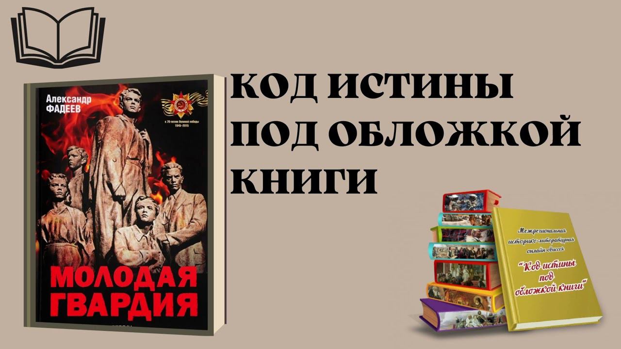 Код истины под обложкой книги. Роман Александра Фадеева "Молодая гвардия"