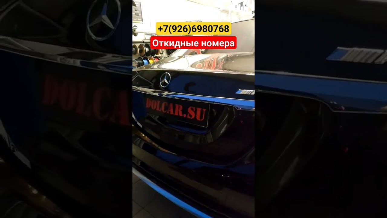 откидные номера w222 #mercedes #откидныерамки #shorts