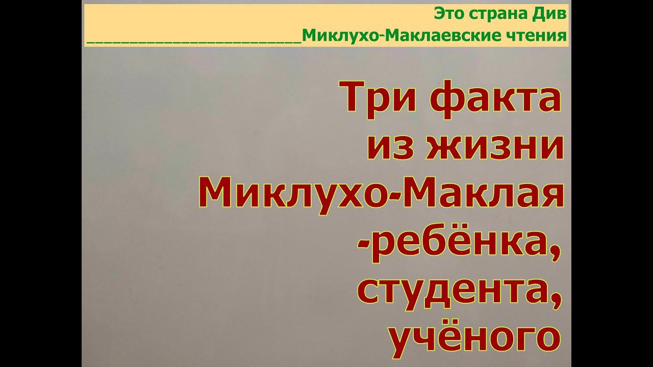 Три факта из жизни Миклухо Маклая ребёнка, студента, учёного