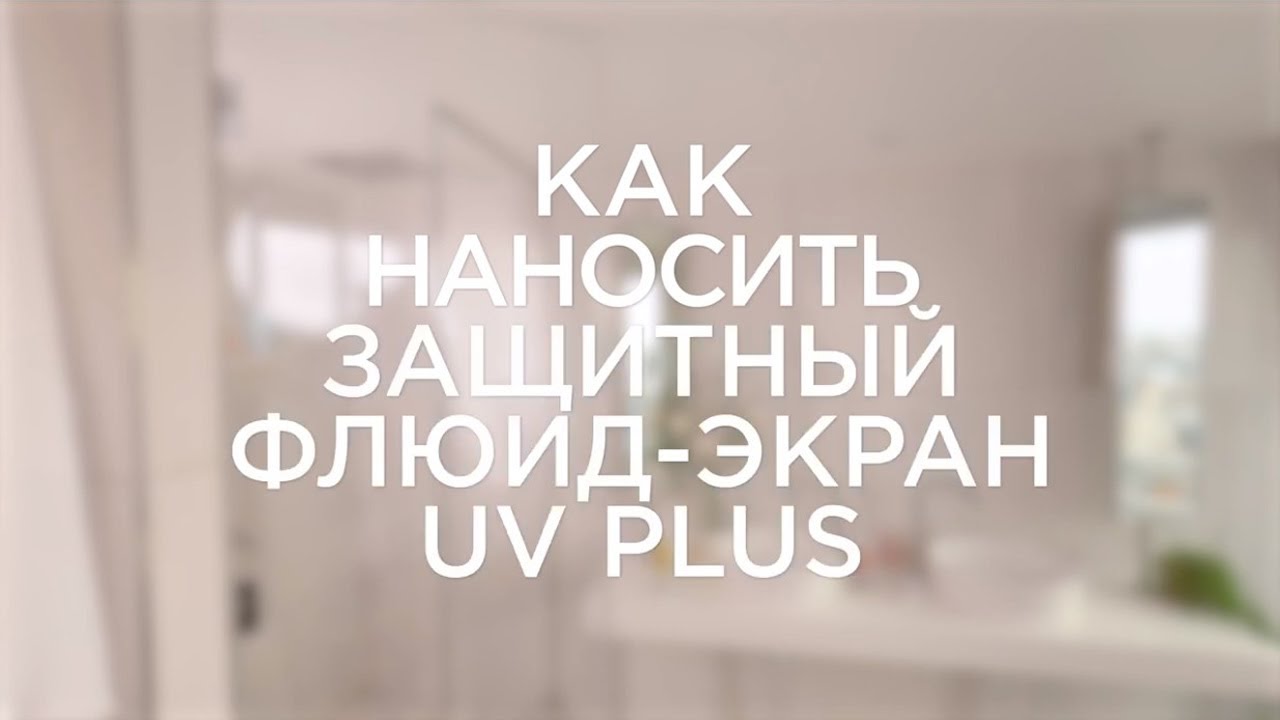 Как наносить защитный флюид-экран UV Plus