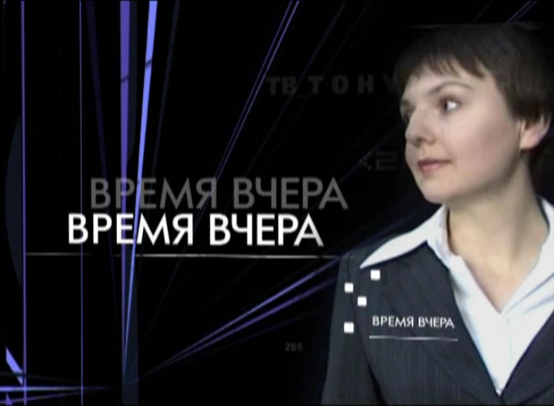 Заставка Время вчера
