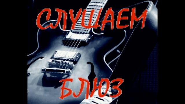 СЛУШАЕМ БЛЮЗ