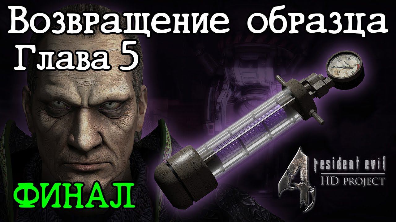 Resident Evil 4 HD Project Разные пути Глава 5 - Возвращение образца (ФИНАЛ)