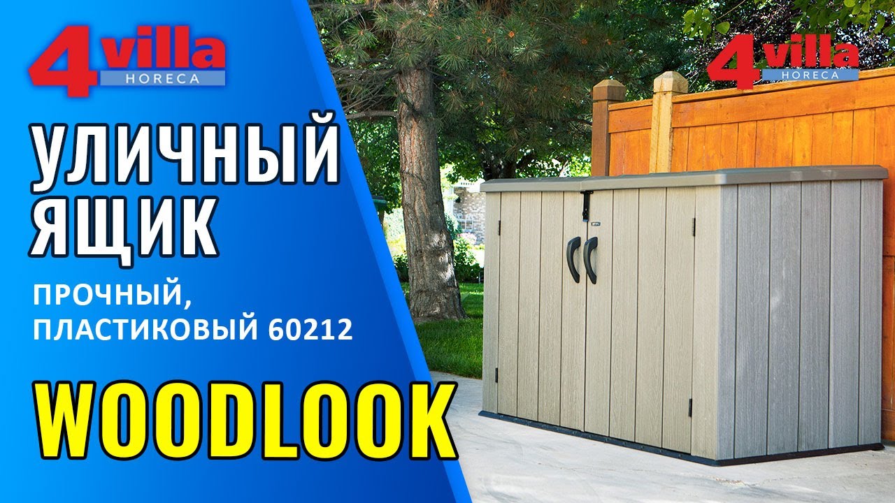 Ящик уличный woodlook 60212