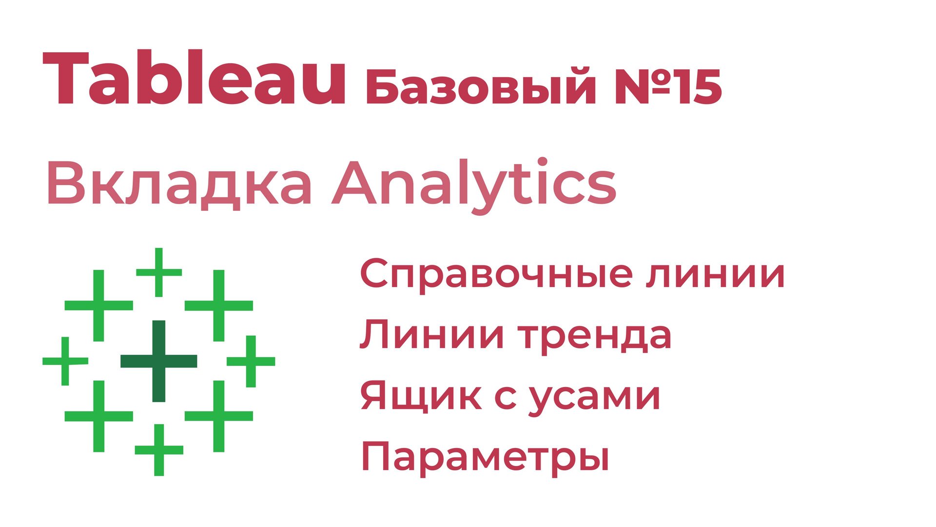 Tableau Базовый №15. Справочные линии (Reference Lines)