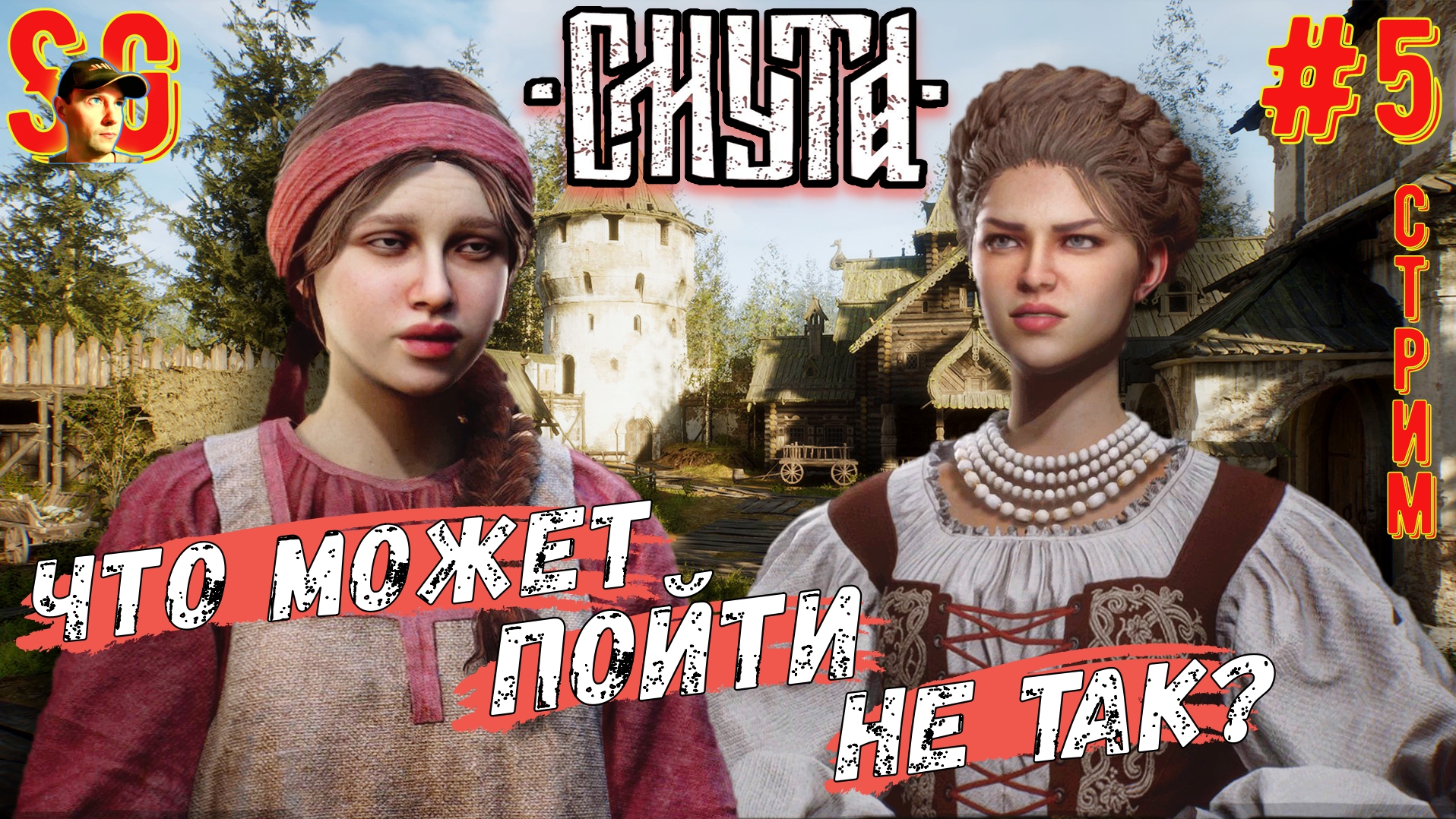 СМУТА ⫸ Прохождение ⫸ Стрим (#5) ⫸ Игра  ⫸ Релиз ⫸ Обзор ⫸ Полное прохождение.