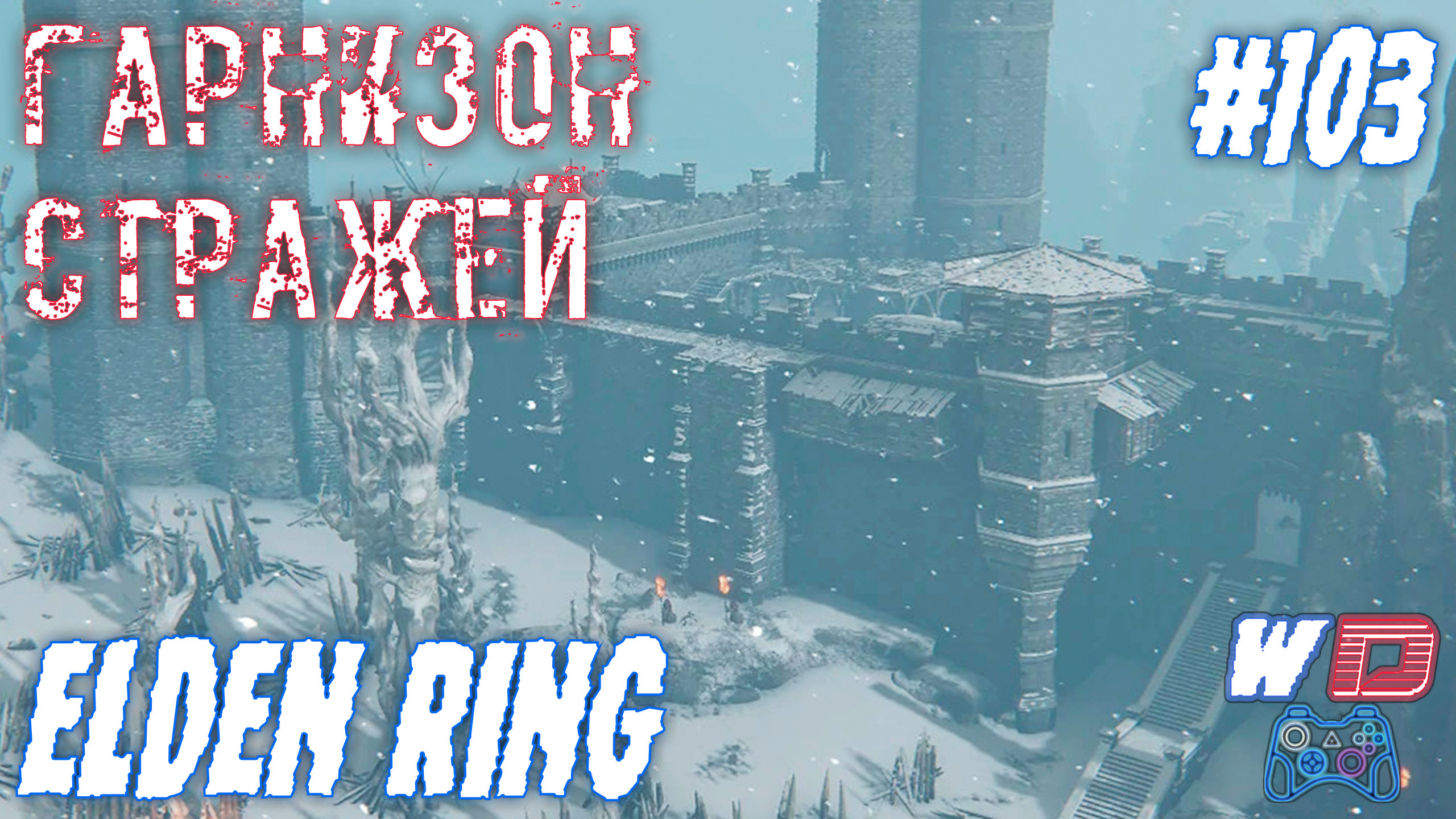 Elden Ring. Прохождение #103. Стражи пламени