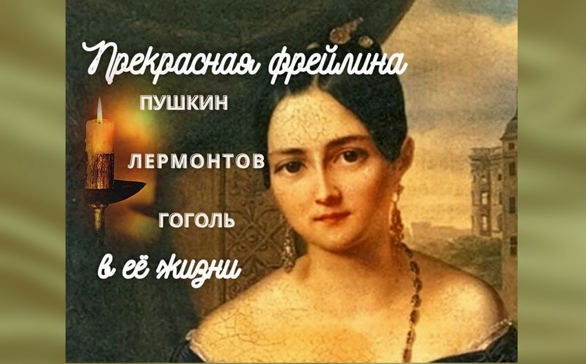 Прекрасная фрейлина.  А.О. Смирнова-Россет. А была ли любовь?