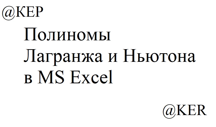 Полиномы Лагранжа и Ньютона в MS Excel.mp4