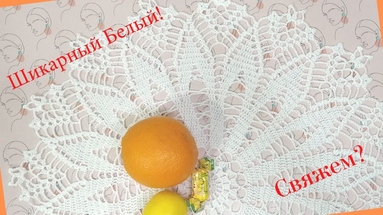 Шикарный Белый Ажур Салфетка крючком.