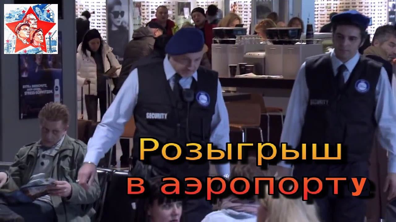 Лучший розыгрыш и реклама. Розыгрыш в аэропорту.