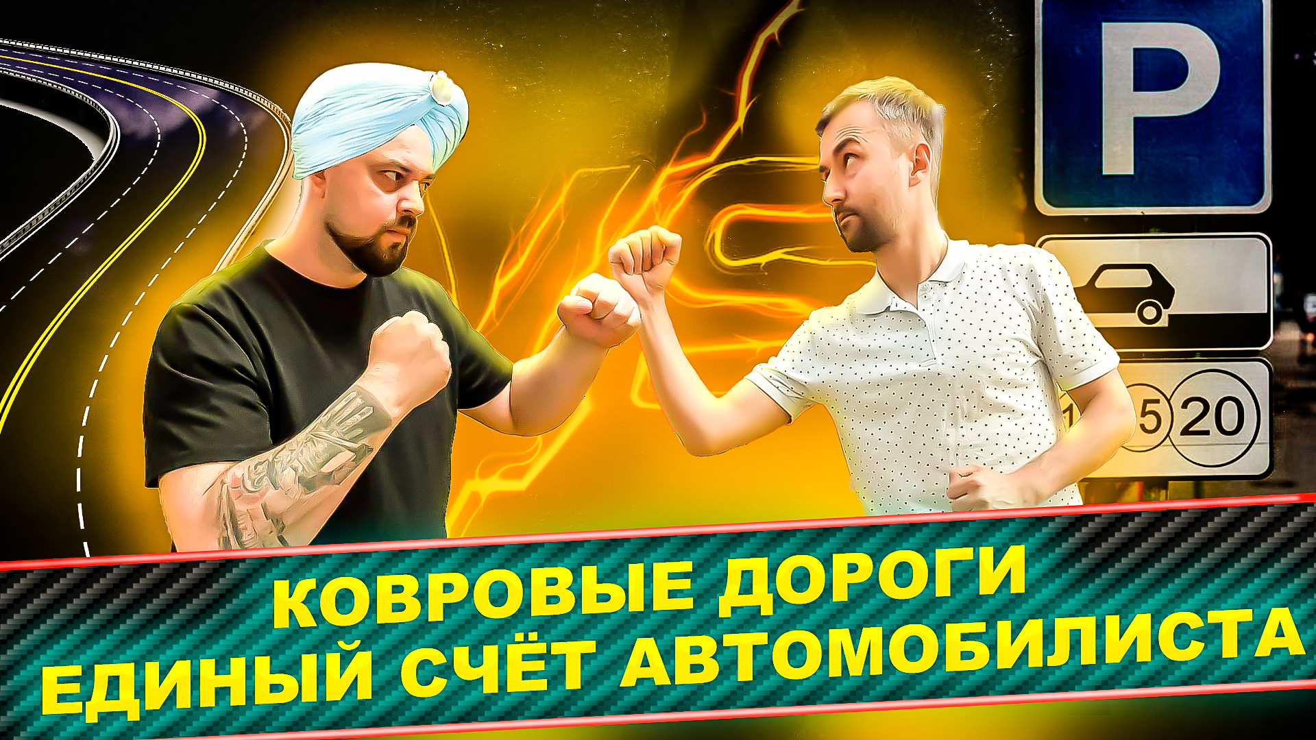 КОВРОВЫЕ ДОРОГИ | ЕДИНЫЙ СЧЁТ АВТОМОБИЛИСТА