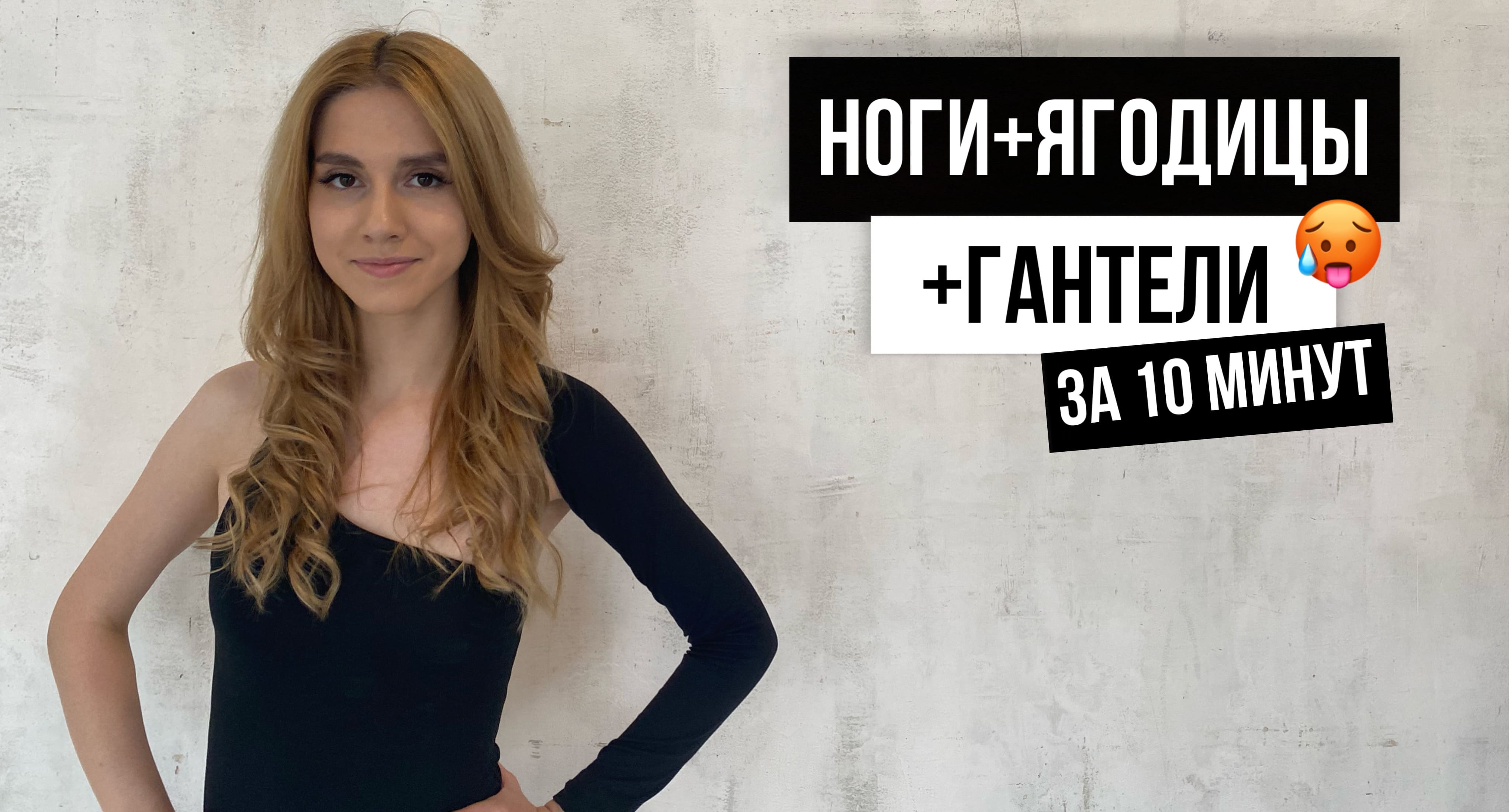 ЯГОДИЦЫ+НОГИ | Тренировка с дополнительным оборудованием за 10 минут