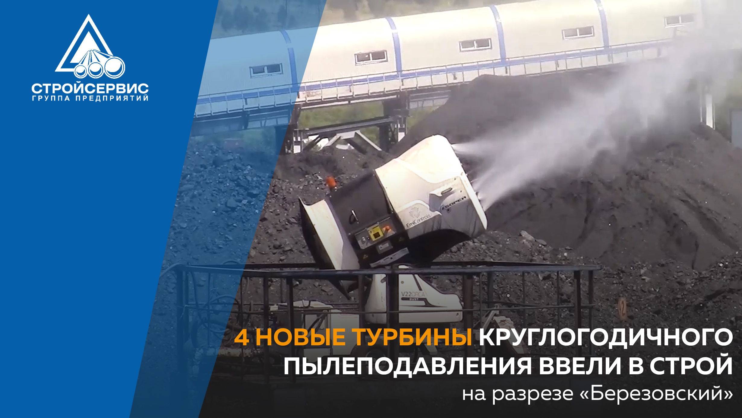 4 новые турбины круглогодичного пылеподавления ввели в строй на разрезе «Березовский»