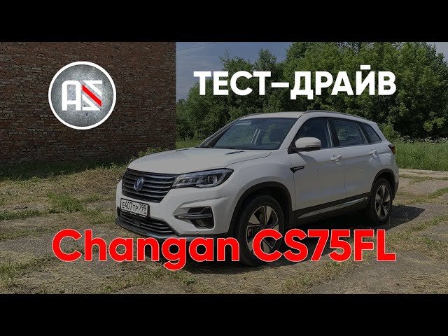 Тест-драйв Changan CS75 FL или дотянул ли Changan до Tiguan