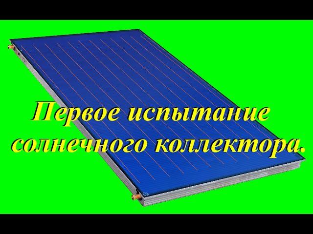 Первое знакомство с солнечным коллектором. Часть - 1