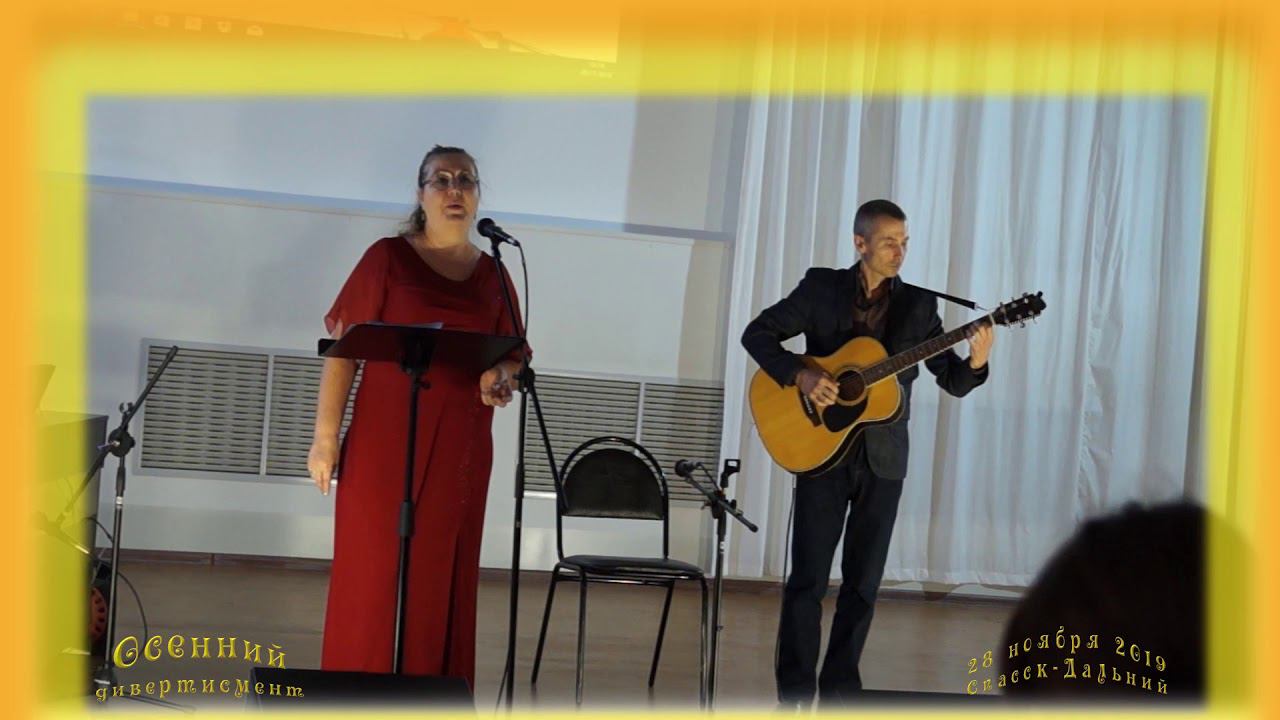 Осенний дивертисмент фрагменты_ часть 2 ноябрь 2019 Спасск-Дальний