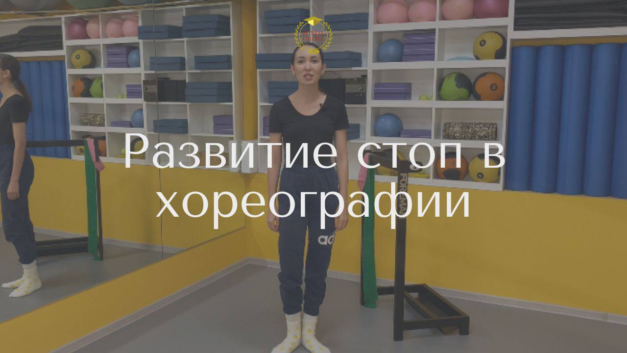Развитие стоп в хореографии
