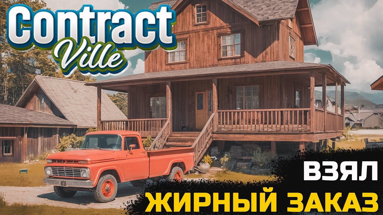 РАБОТА В ДОСТАВКЕ. ВЗЯЛ ЖИРНЫЙ ЗАКАЗ НА РЕМОНТ - Contract Ville №4