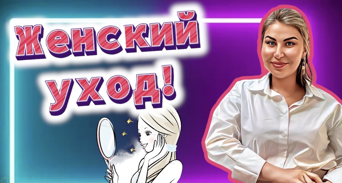 Зачем девушке ухаживать за собой?