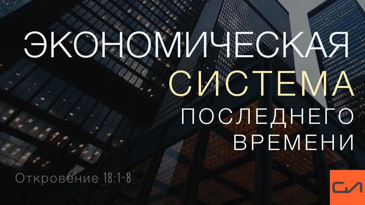 Откровение 18:1-8. Экономическая система последнего времени | Андрей Вовк | Слово истины
