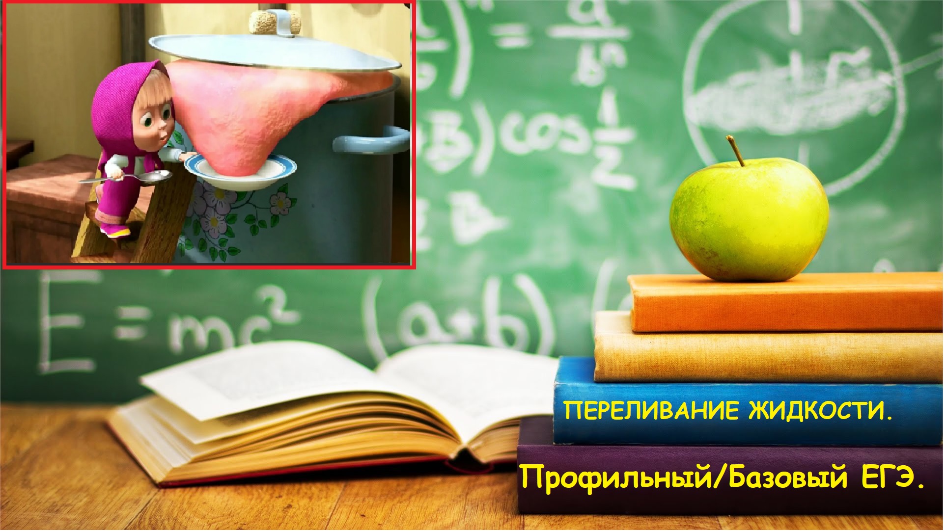 ПРОФИЛЬНЫЙ  ЕГЭ. 2026.  Задача про переливание жидкости из одной ёмкости в другую.